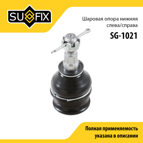 Опора шаровая передняя правая левая для subaru forester impreza legacy sufix sg-1021 SUFIX SG ...