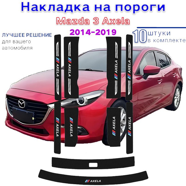 накладки на пороги Mazda 3 Axela,мазда аксела,2014-2019,10 шт.купить c ...