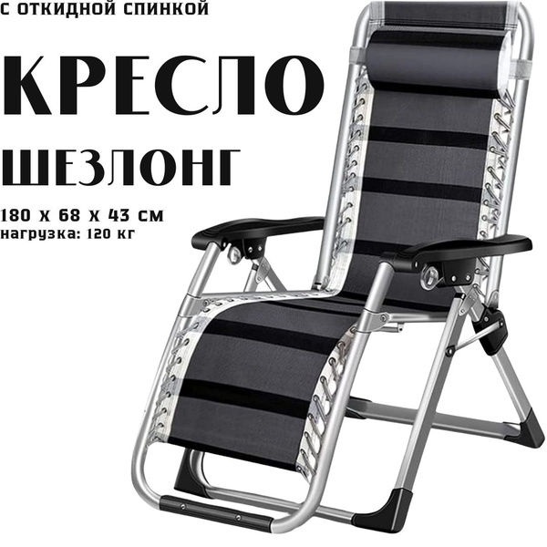 Кресло шезлонг складное, с откидной спинкой, нагрузка 120 кг, 180 х 68 ...