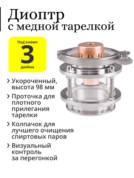 Укороченный диоптр 3 дюйма с проточкой (мини) с медным колпачком 3 ...