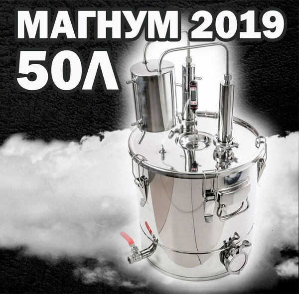 Самогонный аппарат двойной перегонки Магнум 2019 50 литров - купить с ...