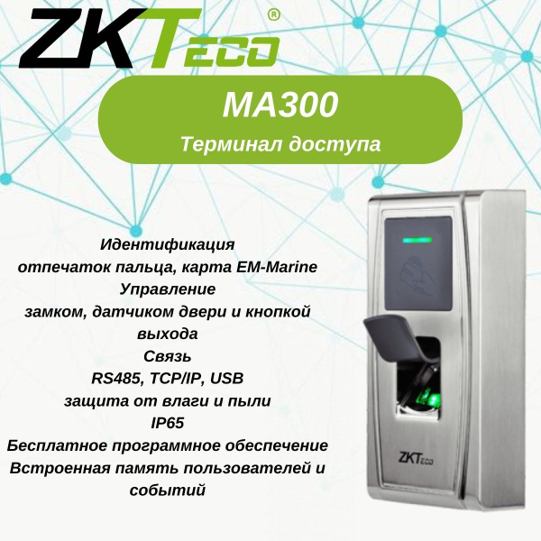 ZKTeco MA300 (EM) антивандальный биометрический терминал доступа со считывателем отпечатков ...