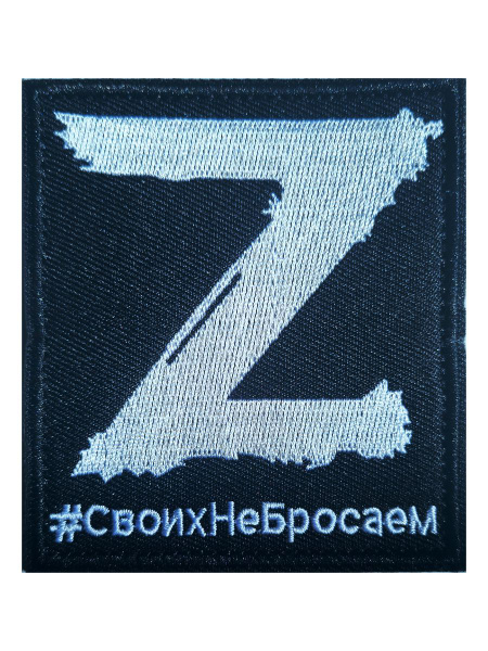 Шеврон на липучке "Z Своих не бросаем" вышивной купить на OZON по ...