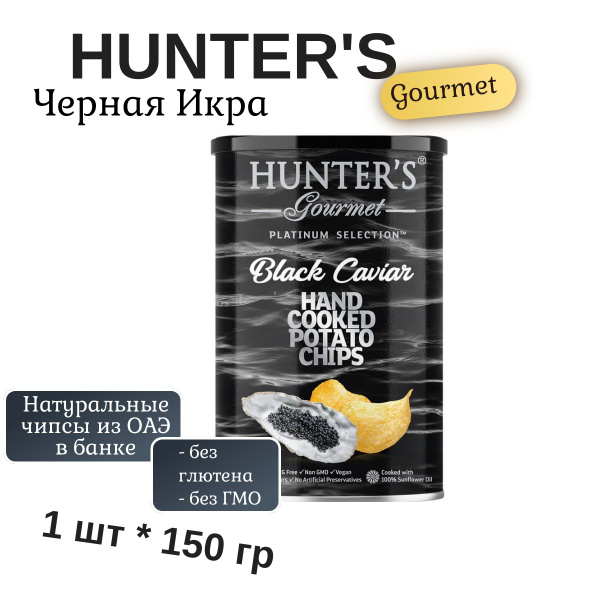 Картофельные чипсы натуральные, приготовленные вручную Hunter's Gourmet ...