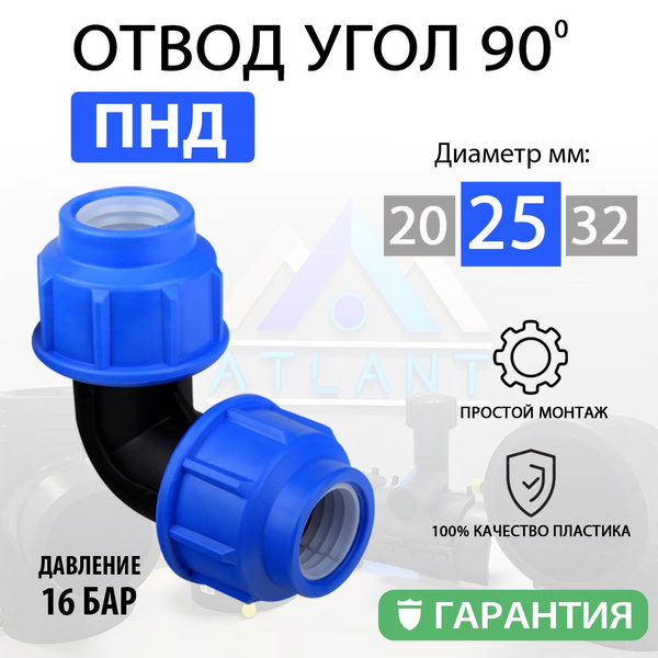 Отвод ПНД переходной разборный компрессионный D 25 угол 90 / фитинги ...