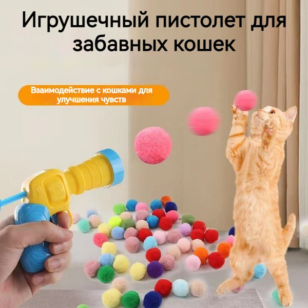 Игрушки-пистолеты для кошек и собак; интерактивные игрушки для кошек и ...