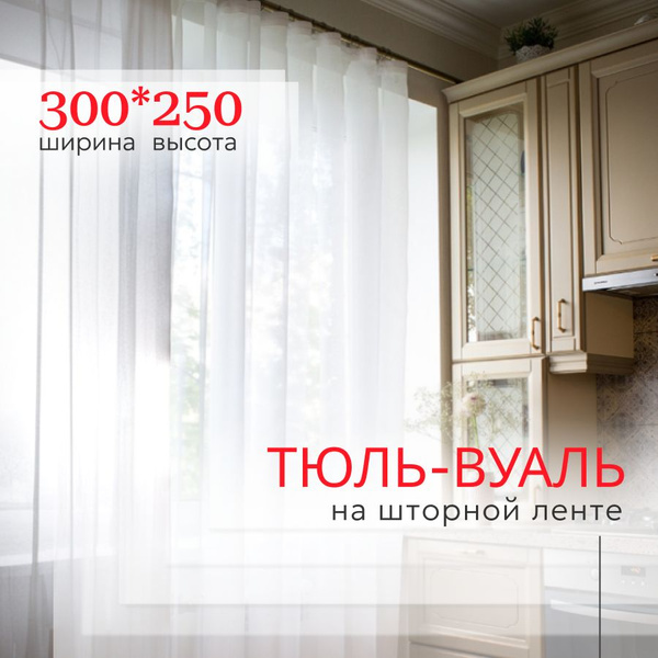 Тюль вуаль для комнаты высота 250 ширина 300 белая купить на OZON по ...