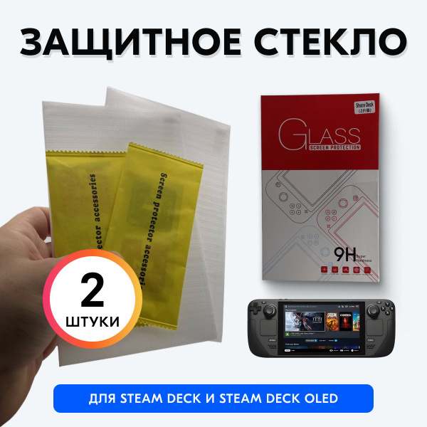 Защитное стекло для Steam Deck / Steam Deck OLED - купить с доставкой ...