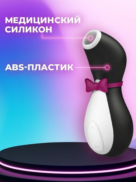 Вакуумный стимулятор Пингвин - купить с доставкой по выгодным ценам в ...