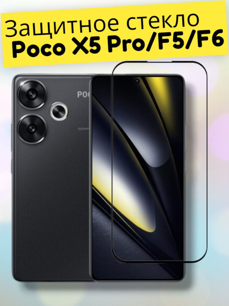 Защитное стекло 5D-9D (полное покрытие) для Poco X5 Pro, F5, F6/стекло ...