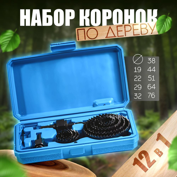 Набор кольцевых пил (коронок) по дереву X-PERT в кейсе 12 предметов ...