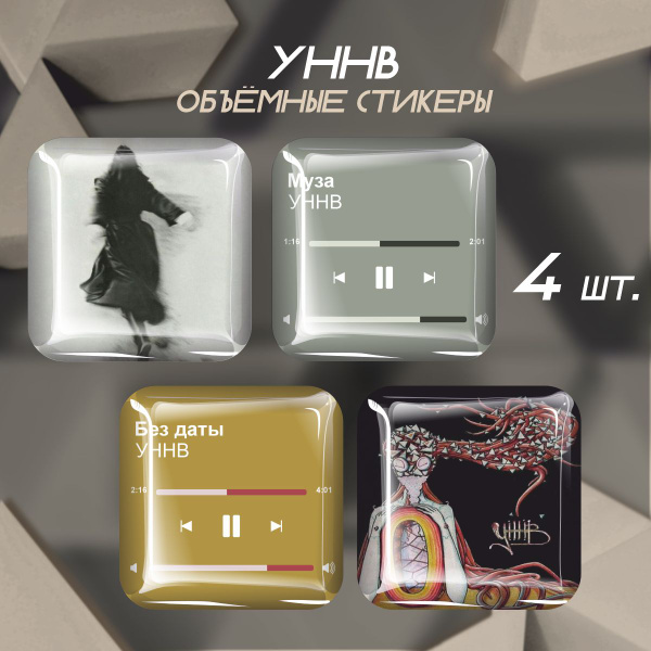 Наклейки на телефон 3d стикеры УННВ андеграунд группа купить с доставкой по выгодным ценам в