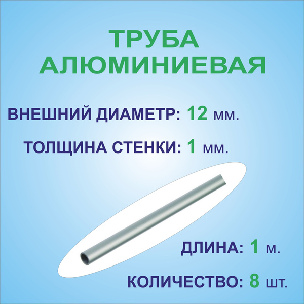 Труба алюминиевая круглая 12х1х1000 мм. ( 8 штук по 1 метру ) сплав ...