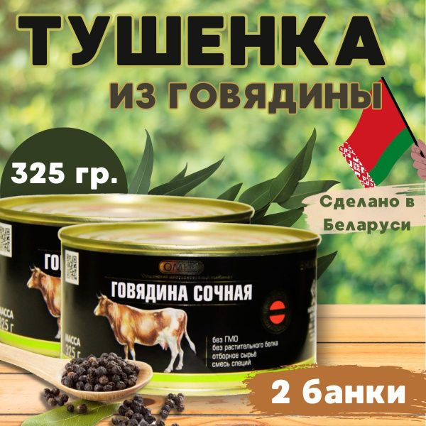 Белорусская тушенка из говядины "Сочная" 2 банки по 325 гр - купить с ...