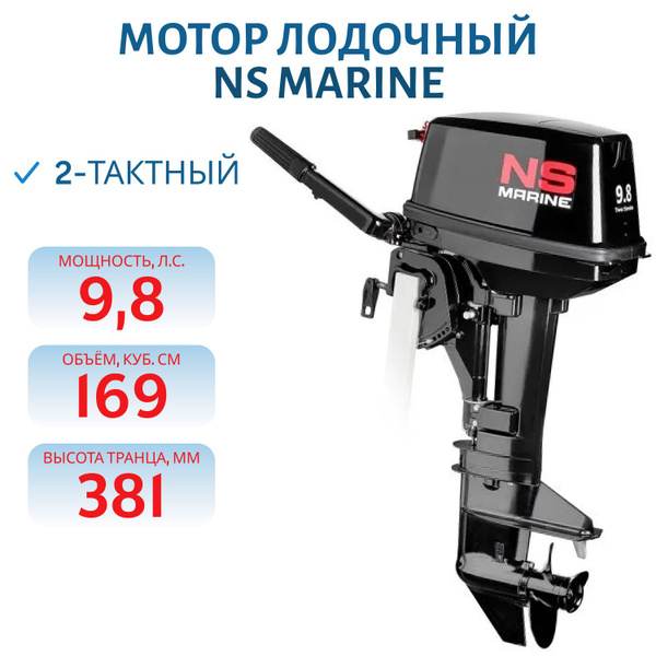 Мотор лодочный NS MARINE NM 9.8 BS 2-тактный - купить по выгодной цене в интернет-магазине OZON ...