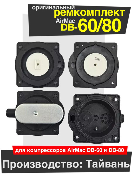 Ремкомплект для компрессора AirMac DB-60/80 - купить с доставкой по ...