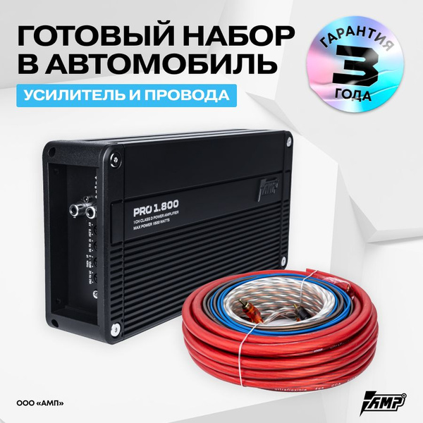 Комплект усилителя AMP PRO 1.800 с проводами для установки купить на OZON по низкой цене ...
