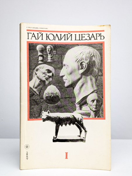 Записки Юлия Цезаря и его продолжателей. Книга 1 - купить с доставкой ...