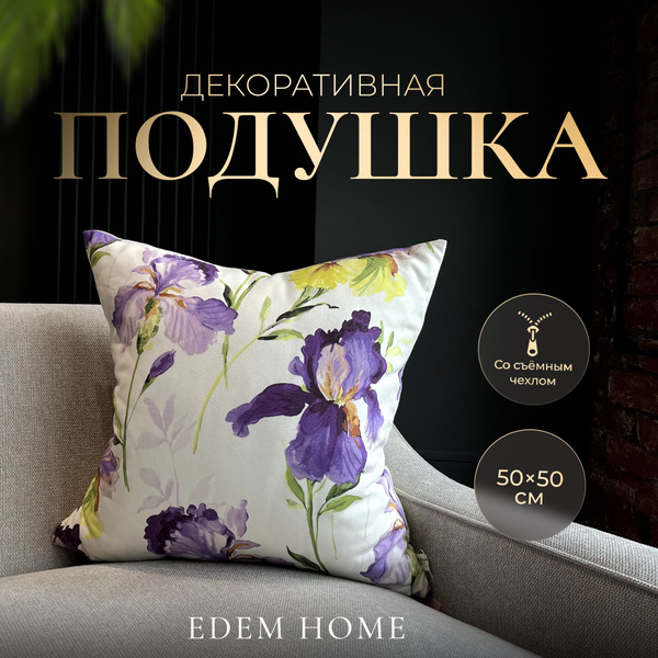Подушка интерьерная, декоративная на диван, премиум качества "Ирисы" EDEM HOME 50x50 - купить по ...