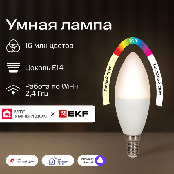 Умная светодиодная лампочка EKF x МТС Умный дом, RGBW Е14 с Wi-Fi ...