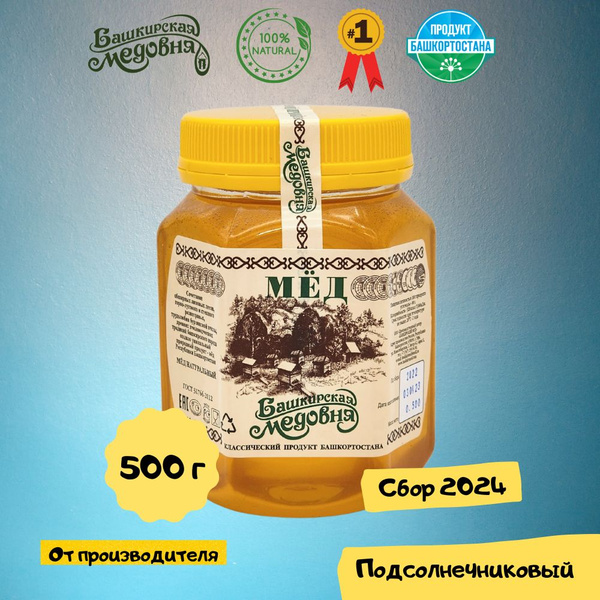 Мёд натуральный Башкирский подсолнечниковый "Башкирская медовня" 500 гр ...