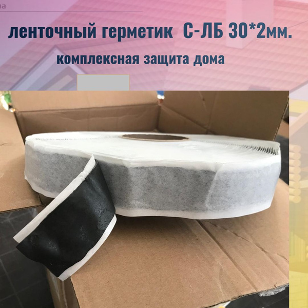 Лента-Герметик "Абрис С-ЛБ", 30х2мм, 20 метров, черный - купить с ...