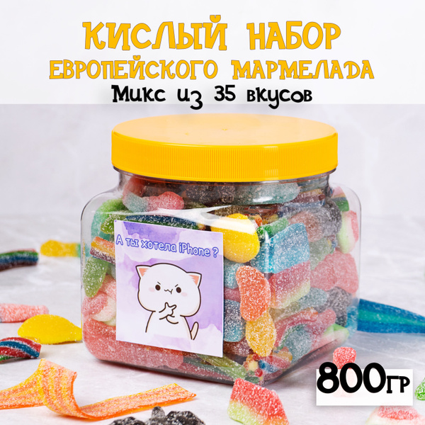 Мармелад кислый жевательный, сладости , 800 грамм купить на OZON по ...