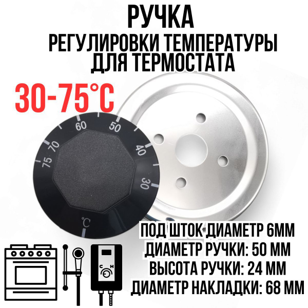Ручка регулировки температуры термостата, переключатель, для ...