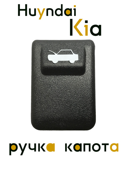 Ручка капота Hyundai Solaris / Kia Rio - 8118034000RY купить на OZON по ...
