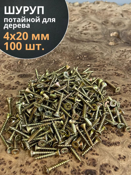 Шуруп саморез потайной для дерева 4х20 ЖЦ, 100 шт. - купить с доставкой ...
