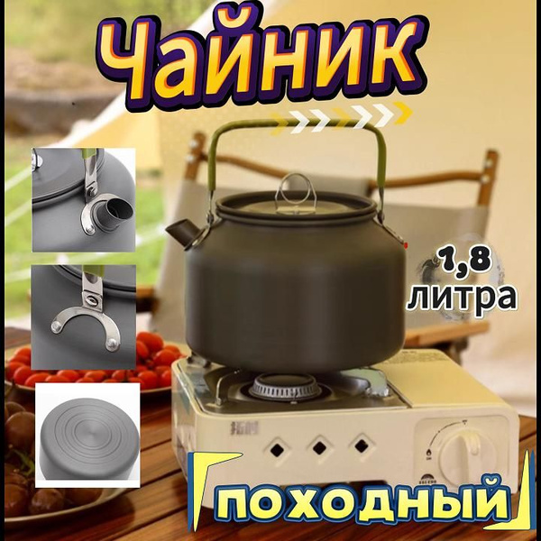 Чайник туристический для похода, пикника, посуда для костра 1.8л ...