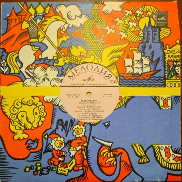 С. Маршак - Кошкин Дом (10" LP Мелодия, 1973, G/No) купить на OZON по низкой цене (1563032345)