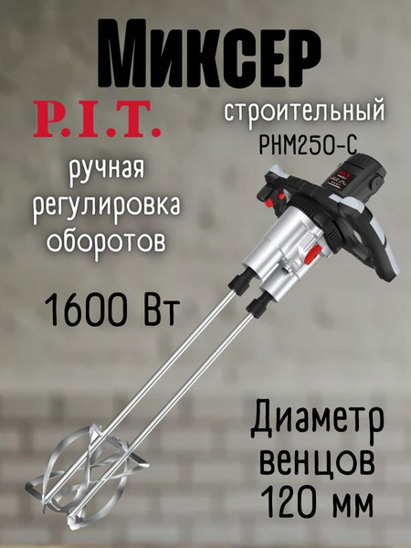 Миксер строительный электрический P.I.T. PHM250-С - купить с доставкой по выгодным ценам в ...