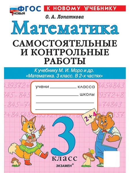 Самостоятельные и контрольные работы по математике 3 класс. Моро ФГОС ...