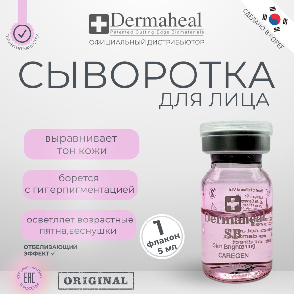 Сыворотка Dermaheal SB для Лица, Дермахил СБ купить на OZON по низкой ...