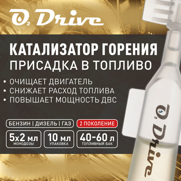 Очиститель двигателя, раскоксовка двигателя, катализатор горения O2 Drive. Присадка в топливо на ...