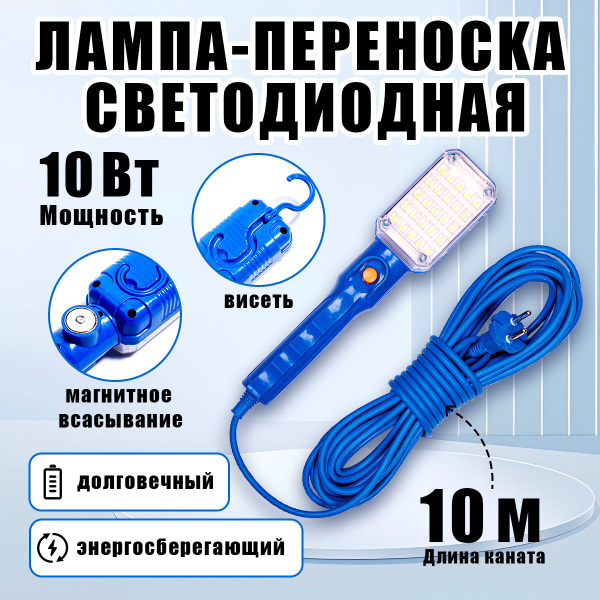 Универсальный Светильник-Переноска для Гаража, Светодиодная, Длина 10м ...