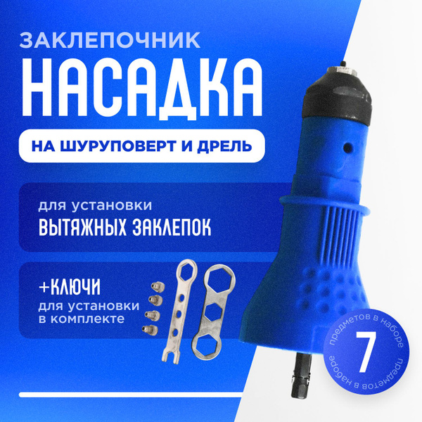 Заклепочник на шуруповерт насадка. купить на OZON по низкой цене ...