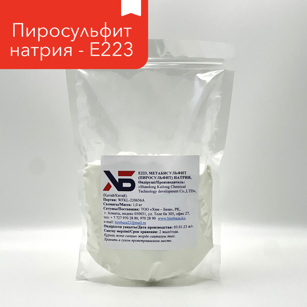 Метабисульфит натрия (Пиросульфит) E223 1кг - купить с доставкой по ...