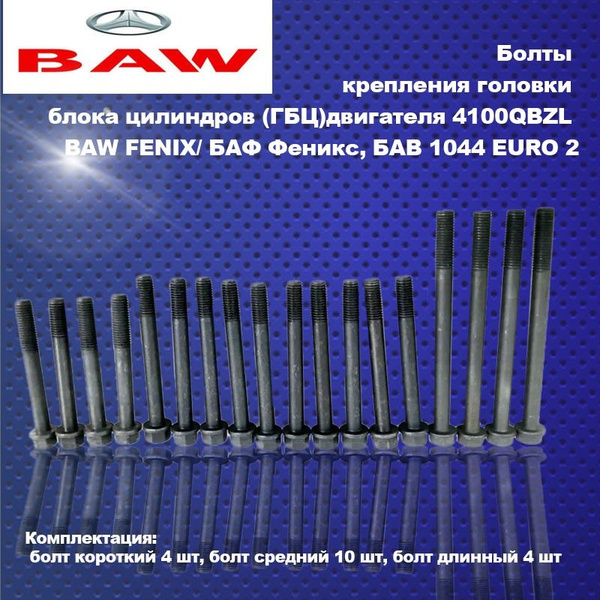 Комплект болт ГБЦ для двигателя 4100QBZL BAW FENIX/ БАФ Феникс, БАВ ...