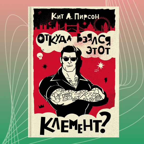 Откуда взялся этот Клемент? купить на OZON по низкой цене (1671031555)