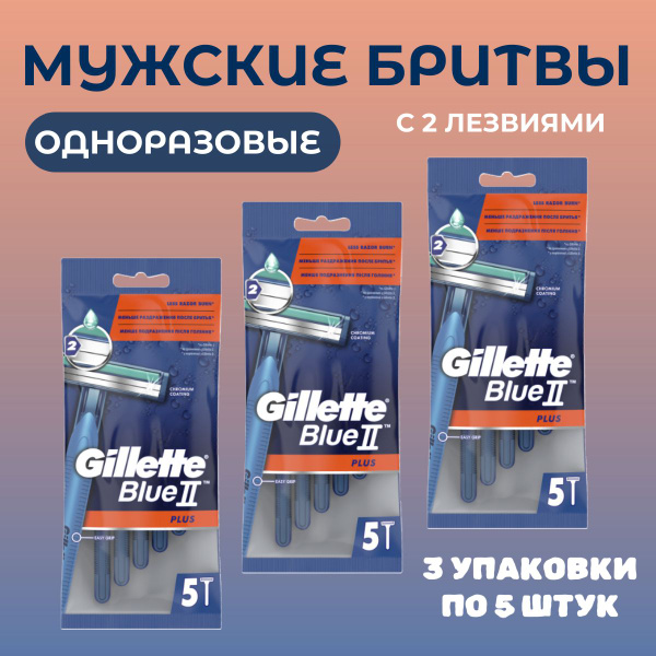 Мужские одноразовые бритвы Gillette Blue2 Plus, 3х5 шт - купить с ...