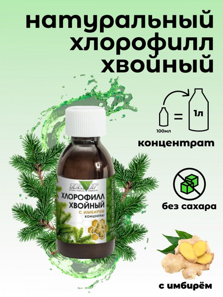 Хлорофилл хвойный с имбирем, - купить с доставкой по выгодным ценам в ...