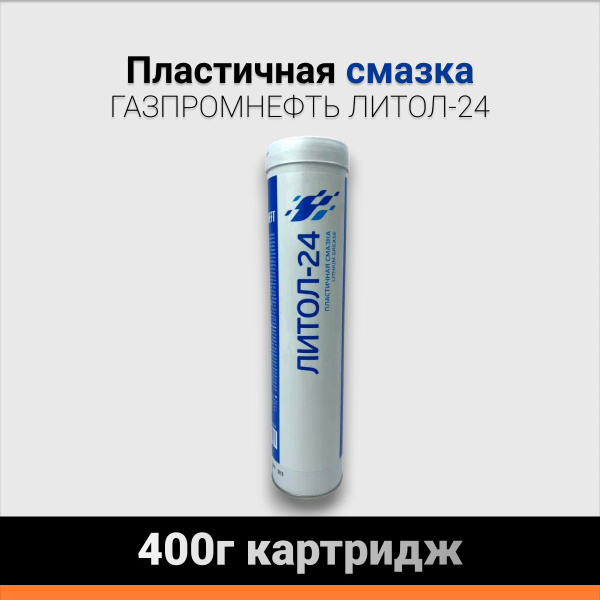 Смазка ЛИТОЛ-24 ГАЗПРОМНЕФТЬ 400г картридж - купить в интернет-магазине ...
