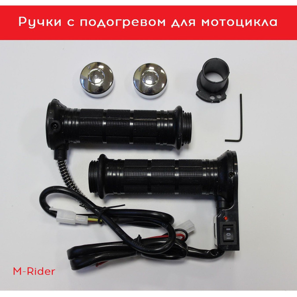 Ручки с подогревом (грипсы) для мотоцикла, снегохода, квадроцикла ...