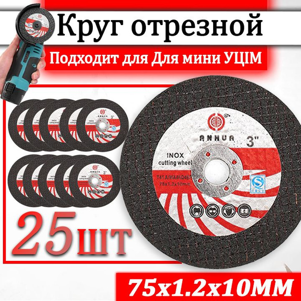 Круг отрезной для УШМ 75*1.2*10 мм / Диск шлифовальный по металлу, 25шт ...