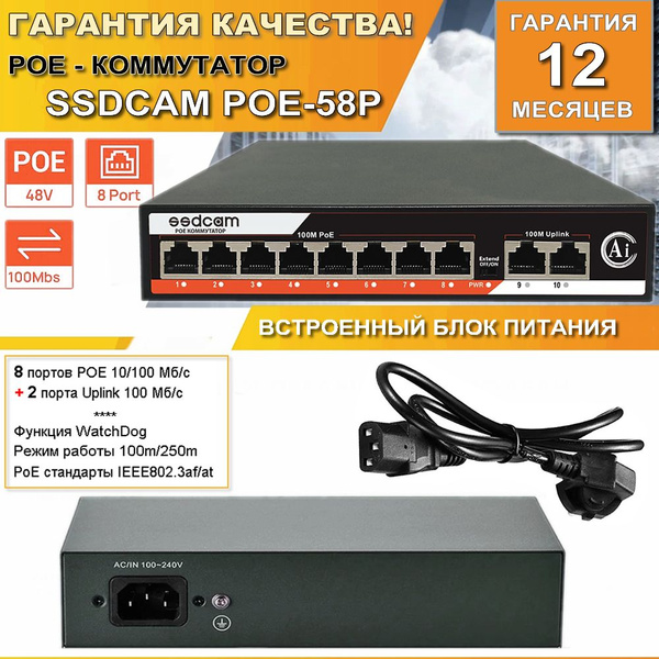 Коммутатор SSDCAM POE-58P для подключения IP-видеокамер по PoE - купить по выгодной цене в ...