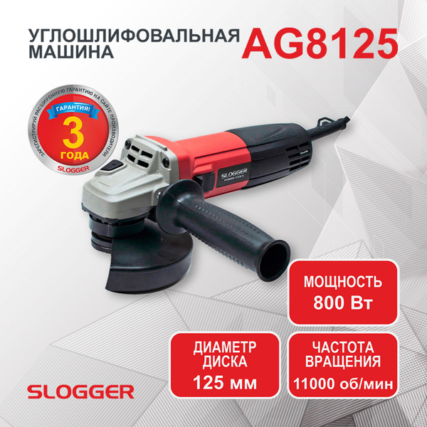 Болгарка 125,810Вт, 11000 об/мин, SLOGGER AG8125 купить на OZON по низкой цене (1632027929)