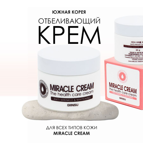 Отбеливающий крем для лица Корея MIRACLE CREAM GIINSU, 50 мл. Оригинал ...