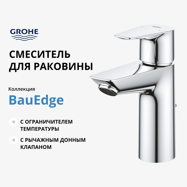 Смеситель для раковины GROHE BauEdge с ограничителем температуры и ...
